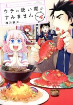櫓刃鉄火(著者)販売会社/発売会社：講談社発売年月日：2018/04/06JAN：9784065112267