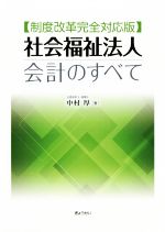 中村厚(著者)販売会社/発売会社：ぎょうせい発売年月日：2018/03/29JAN：9784324104583