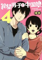 理央(著者)販売会社/発売会社：秋田書店発売年月日：2018/04/06JAN：9784253130974