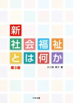 大久保秀子(著者)販売会社/発売会社：中央法規出版発売年月日：2018/03/28JAN：9784805856840