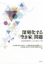 日本弁護士連合会法律サービス展開本部自治体等連携センター(編者),日本弁護士連合会公害対策・環境保全委員会(編者)販売会社/発売会社：明石書店発売年月日：2018/03/22JAN：9784750346502