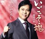 三山ひろし販売会社/発売会社：日本クラウン（株）(クラウン徳間ミュージック販売（株）)発売年月日：2018/06/06JAN：4988007283977坂本龍馬をモチーフにした男歌「いごっそ魂」のビジュアルとカップリングを変えたタイプCがリ...