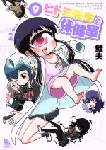 鮭夫(著者)販売会社/発売会社：徳間書店発売年月日：2018/04/13JAN：9784199506161