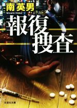 南英男(著者)販売会社/発売会社：文芸社発売年月日：2018/04/05JAN：9784286196886