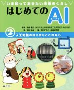 松林弘治(著者),角川アスキー総合研究所(編者),中島秀之販売会社/発売会社：汐文社発売年月日：2018/03/01JAN：9784811324623