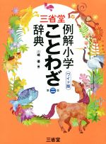 川嶋優(編者)販売会社/発売会社：三省堂発売年月日：2018/04/01JAN：9784385142876