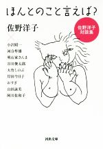 佐野洋子(著者)販売会社/発売会社：河出書房新社発売年月日：2018/04/06JAN：9784309416014