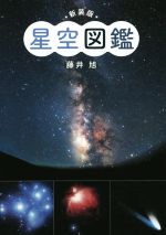 藤井旭(著者)販売会社/発売会社：ポプラ社発売年月日：2018/04/01JAN：9784591157701
