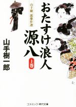 山手樹一郎(著者)販売会社/発売会社：コスミック出版発売年月日：2018/04/11JAN：9784774714271