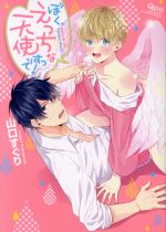 山口すぐり(著者)販売会社/発売会社：竹書房発売年月日：2018/04/17JAN：9784801962354