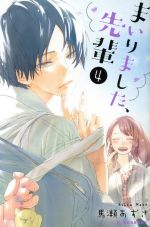 馬瀬あずさ(著者)販売会社/発売会社：講談社発売年月日：2018/04/13JAN：9784065112809