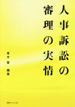 青木晋(著者)販売会社/発売会社：判例タイムズ社発売年月日：2018/03/30JAN：9784891861971