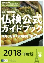 フランス語教育振興協会販売会社/発売会社：フランス語教育振興協会発売年月日：2018/04/01JAN：9784411902801／／付属品〜CD付