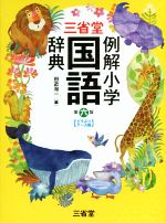 田近洵一(編者)販売会社/発売会社：三省堂発売年月日：2018/04/01JAN：9784385138893／／付属品〜どうぶつケース付