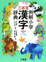 林四郎(著者),大村はま(著者)販売会社/発売会社：三省堂発売年月日：2018/04/01JAN：9784385138947／／付属品〜どうぶつケース付
