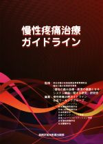 「慢性の痛み診療・教育の基盤となるシステム構築に関する研究」研究班(著者)販売会社/発売会社：真興交易医書出版部発売年月日：2018/04/01JAN：9784880039183