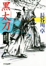 長谷川卓(著者)販売会社/発売会社：祥伝社発売年月日：2018/04/12JAN：9784396344108