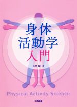 木村朗(著者)販売会社/発売会社：三共出版発売年月日：2018/03/01JAN：9784782707753