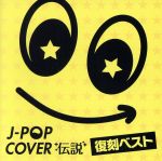 （オムニバス）販売会社/発売会社：BEST　RECORDS(ダイキサウンド（株）)発売年月日：2018/04/11JAN：4560293345951伝説よ再び『三ツ星』のカバー集！J−POP黄金期を彩るヒット多数収録！全曲新アレンジで収録！...