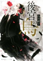 白川紺子(著者)販売会社/発売会社：集英社発売年月日：2018/04/20JAN：9784086801881