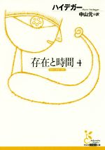 マルティン・ハイデッガー(著者),中山元(訳者)販売会社/発売会社：光文社発売年月日：2018/04/01JAN：9784334753757