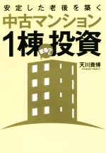 天川貴博(著者)販売会社/発売会社：幻冬舎メディアコンサルティング発売年月日：2018/04/12JAN：9784344916296