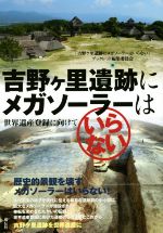 「吉野ケ里遺跡にメガソーラーはいらない」ブックレット編集委員会(編者)販売会社/発売会社：花伝社発売年月日：2018/04/11JAN：9784763408501