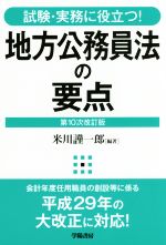 米川謹一郎(著者)販売会社/発売会社：学陽書房発売年月日：2018/04/12JAN：9784313209411