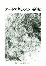 日本アートマネジメント学会(編者)販売会社/発売会社：美術出版社発売年月日：2018/04/01JAN：9784568202731