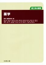 薬学編集委員会(編者)販売会社/発売会社：丸善出版発売年月日：2018/04/01JAN：9784621302835