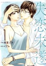 高宮ニカ(著者),イアム販売会社/発売会社：双葉社発売年月日：2018/04/17JAN：9784575337082