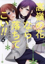 夏目あやの(著者)販売会社/発売会社：スクウェア・エニックス発売年月日：2018/04/21JAN：9784757556959