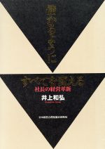 井上和弘(著者)販売会社/発売会社：日本経営合理化協会出版局発売年月日：2000/04/25JAN：9784891010126