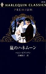ヘレン・ビアンチン(著者),古城裕子(著者)販売会社/発売会社：ハーレクイン発売年月日：2002/01/18JAN：9784596740250