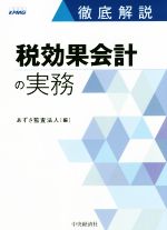 あずさ監査法人(編者)販売会社/発売会社：中央経済社発売年月日：2018/04/14JAN：9784502248016