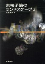 大栗博司(著者)販売会社/発売会社：数学書房発売年月日：2018/04/18JAN：9784903342870