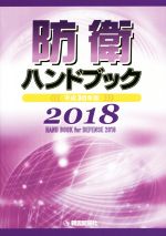 朝雲新聞社出版業務部(著者)販売会社/発売会社：朝雲新聞社発売年月日：2018/03/01JAN：9784750920399