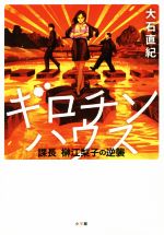 大石直紀(著者)販売会社/発売会社：小学館発売年月日：2018/04/16JAN：9784093864367