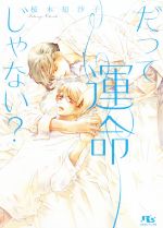 桜木知沙子(著者)販売会社/発売会社：幻冬舎コミックス発売年月日：2018/04/18JAN：9784344842199