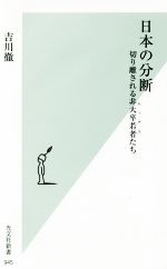 吉川徹(著者)販売会社/発売会社：光文社発売年月日：2018/04/17JAN：9784334043513