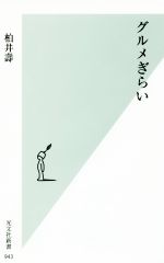 柏井壽(著者)販売会社/発売会社：光文社発売年月日：2018/04/17JAN：9784334043490