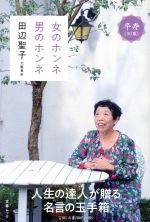 田辺聖子(著者)販売会社/発売会社：文藝春秋発売年月日：2018/04/01JAN：9784160086722