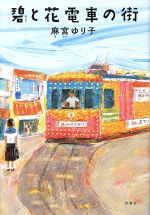 麻宮ゆり子(著者)販売会社/発売会社：双葉社発売年月日：2018/04/18JAN：9784575240894