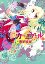 御巫桃也(著者)販売会社/発売会社：一迅社発売年月日：2018/04/25JAN：9784758033435