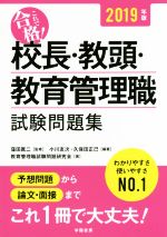 小川友次(著者),久保田正己(著者),教育管理職試験問題研究会(著者),窪田眞二販売会社/発売会社：学陽書房発売年月日：2018/04/01JAN：9784313644922