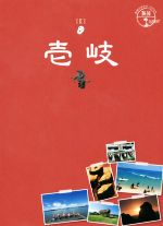 地球の歩き方編集室(編者)販売会社/発売会社：ダイヤモンド・ビッグ社発売年月日：2018/04/01JAN：9784478821886