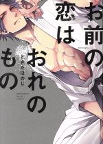ときたほのじ(著者)販売会社/発売会社：ふゅーじょんぷろだくと発売年月日：2018/04/24JAN：9784865894820