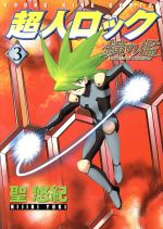 聖悠紀(著者)販売会社/発売会社：少年画報社発売年月日：2018/04/28JAN：9784785961527