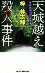 梓林太郎(著者)販売会社/発売会社：実業之日本社発売年月日：2018/04/21JAN：9784408505633