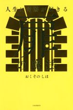 おくぞのしほ(著者)販売会社/発売会社：自由国民社発売年月日：2018/04/01JAN：9784426124250